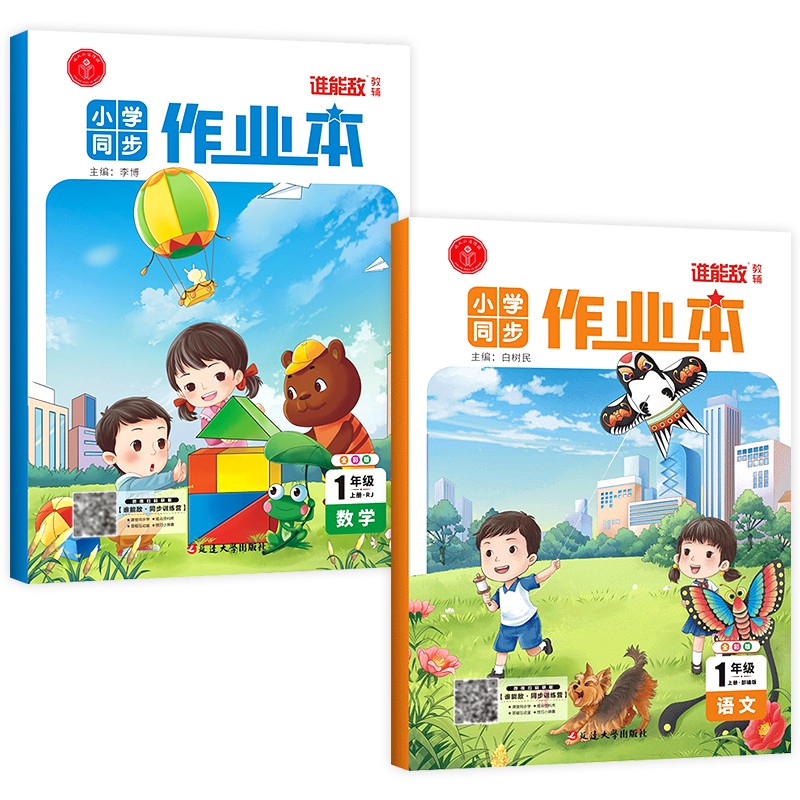 小学一年级上同步作业本（全2册）数学（人教版）+语文（部编版）