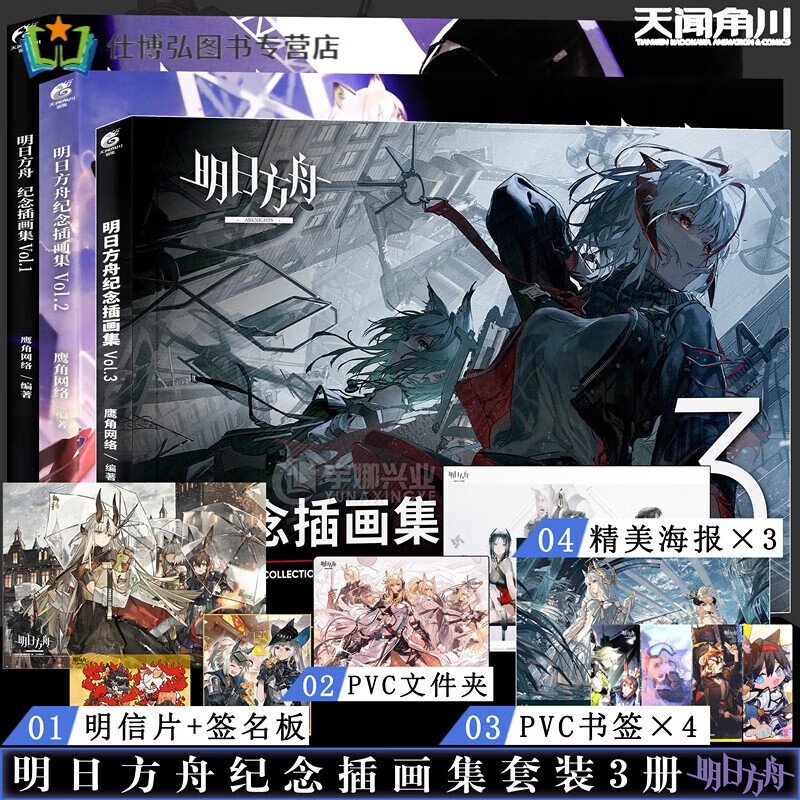 现货特典【赠签名板+明信片+海报书签+PVC文件夹】明日方舟纪念插画集1+2+3鹰角网络天闻角川游戏 闻角川游戏