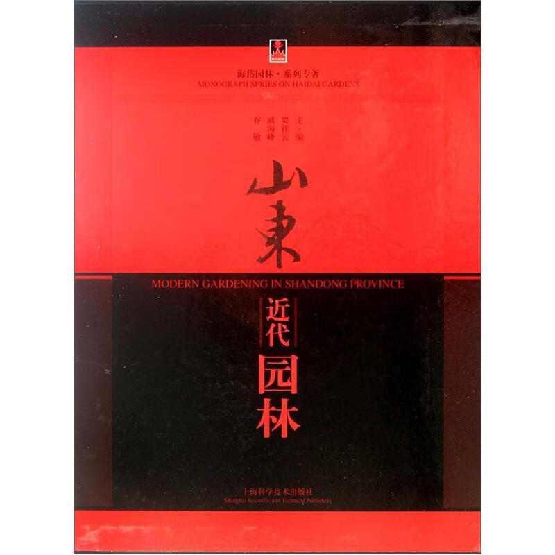 山东近代园林 贾祥云,戚海峰,乔敏 上海科学技术出版社