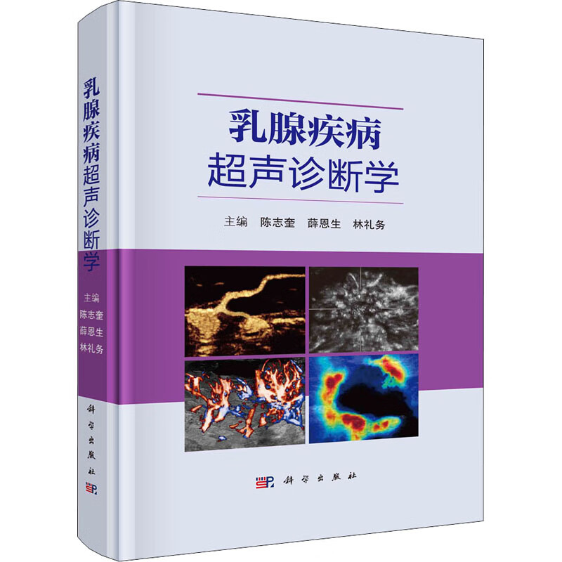 乳腺疾病超声诊断学 图书