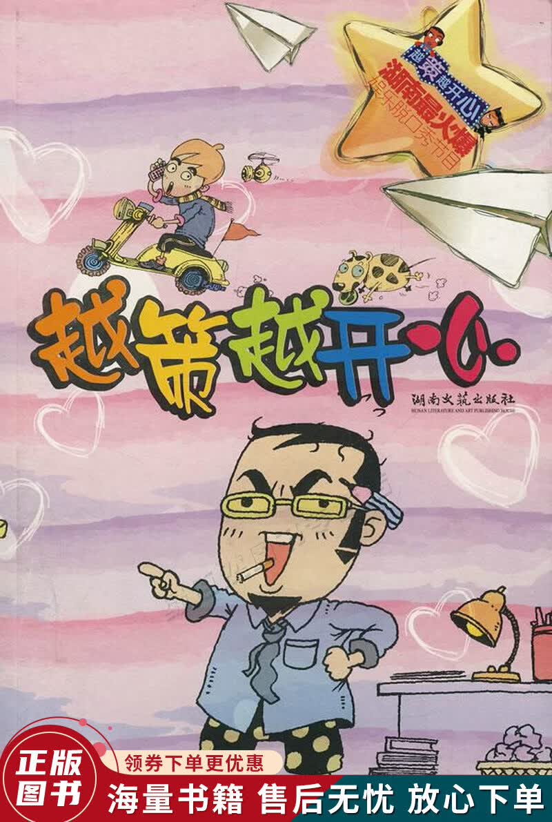 越策越开心
