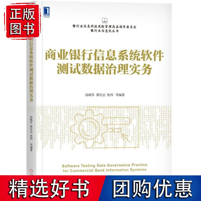 商业银行信息系统软件测试数据治理实务