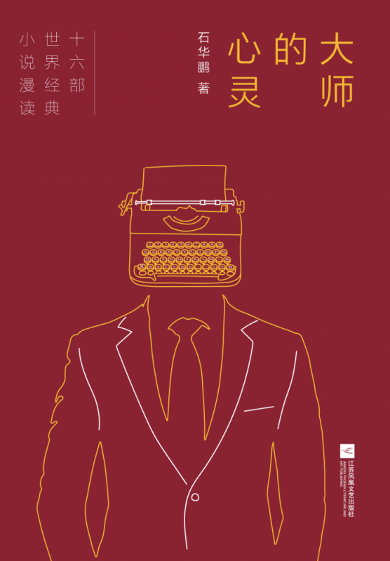 大师的心灵：十六部世界经典小说漫读