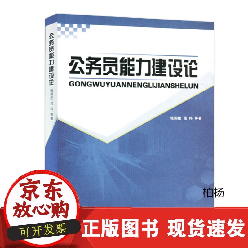 速发 人民出版社公务员能力建设论