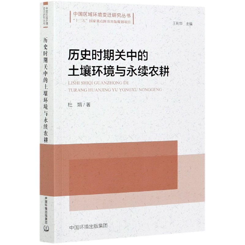 历史时期关中的土壤环境与永续农耕 杜娟