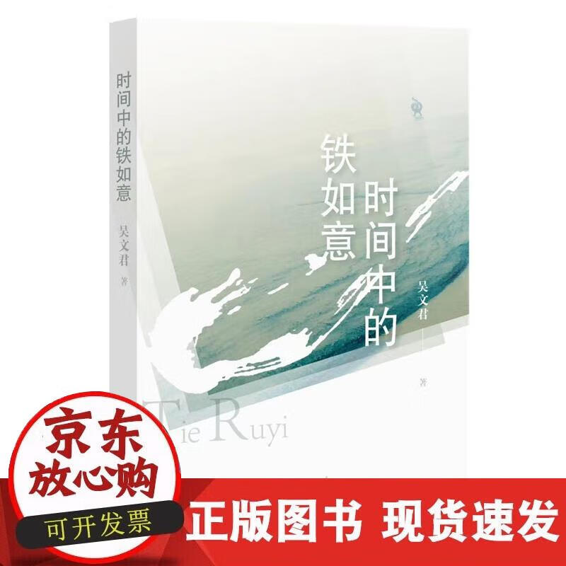 【现货】时间中的铁如意
