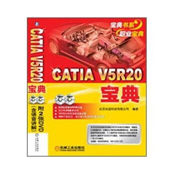 CATIA V5R20宝典 北京兆迪科技有限公司著【书】