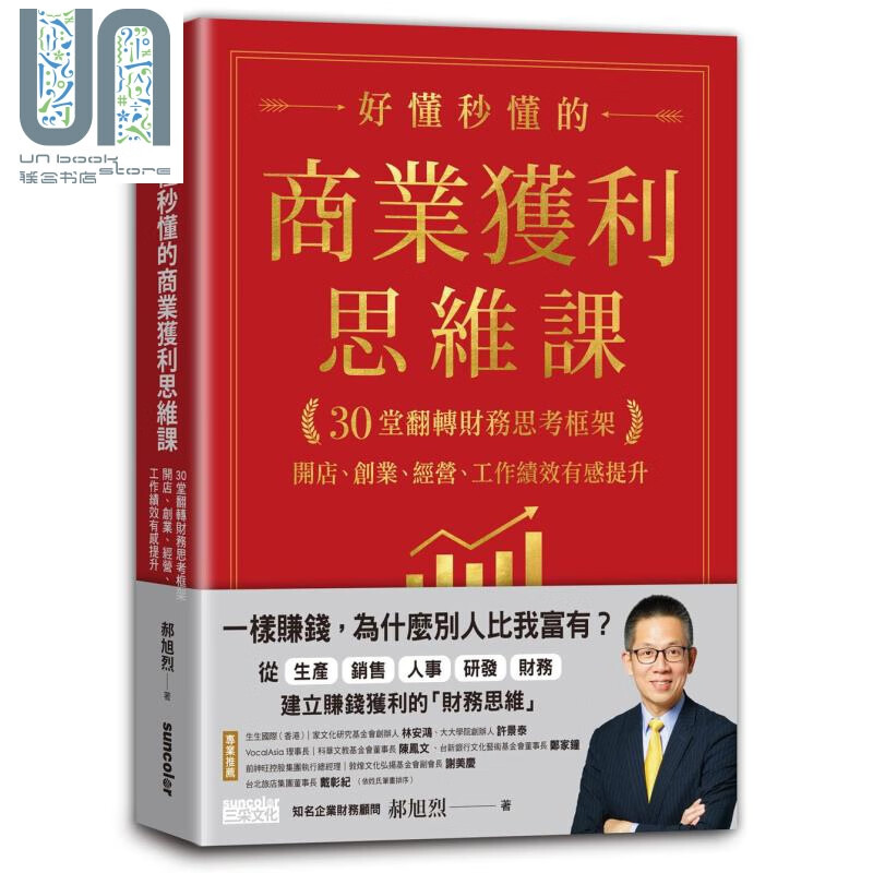 好懂秒懂的商业获利思维课 30堂翻转财务思考框架 开店创业经营 工作绩效有感提升 台版 郝旭烈 三采