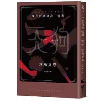 现货 京极夏彦 今昔百鬼拾遗―天狗 独步文化 台版原版 文学小说
