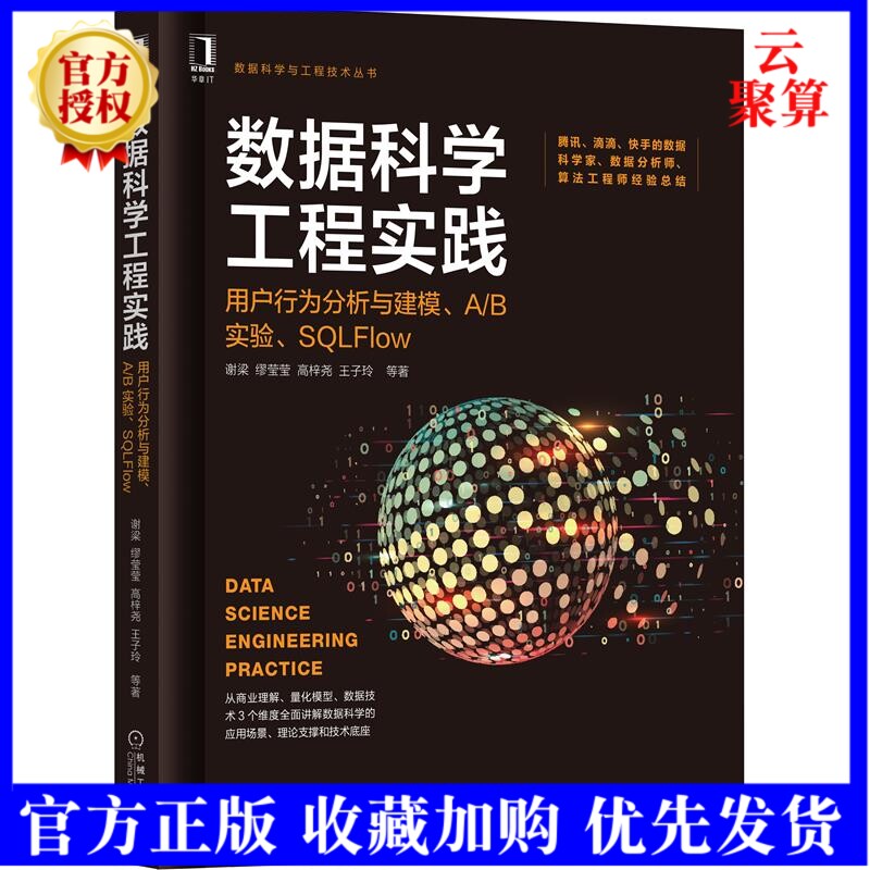 2021新书 数据科学工程实践 用户行为分析与建模 A/B实验 SQLFlow 量化模型数据技术数据