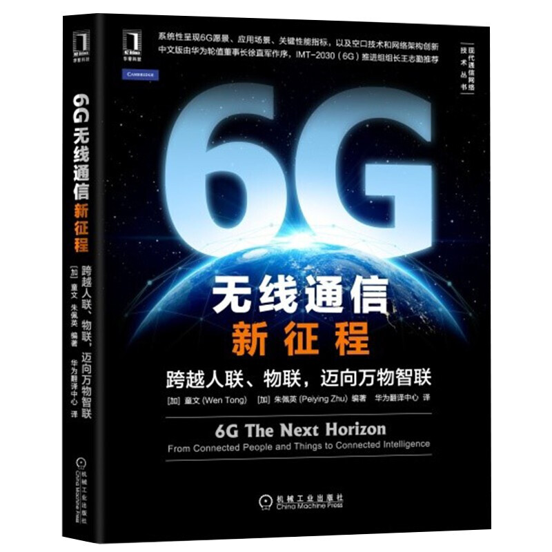 6G无线通信新征程：跨越人联、物联，迈向万物智联 童文