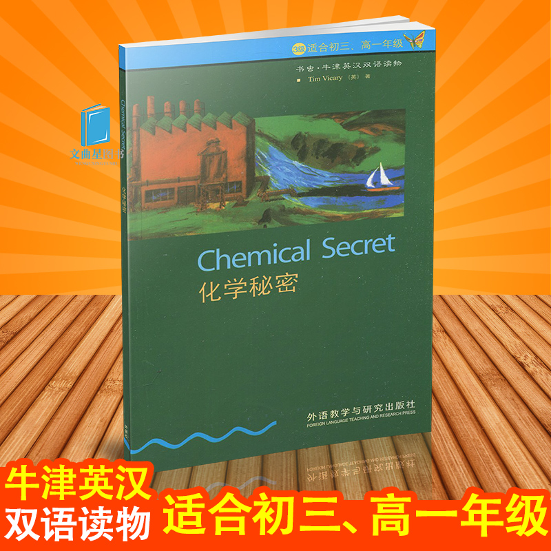 任意选择！书虫牛津英汉双语读物2级适初三、高一年级外语教学与研究出版社中英文互译译林版江苏版九年级高 书虫3级 化学的秘密 高中一年级