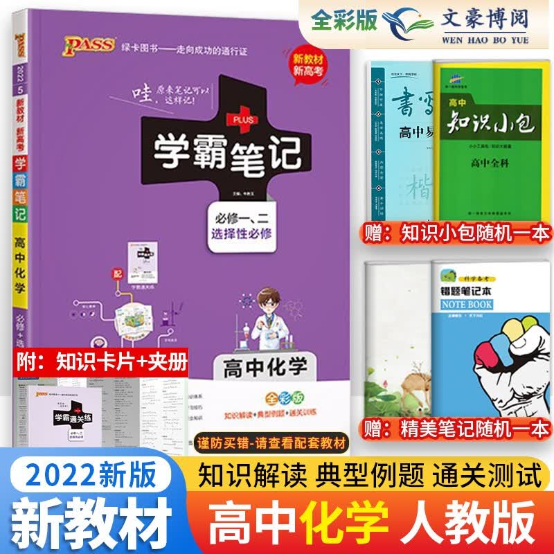 正规【新教材】2022新版学霸笔记高中语文数学英语物理化学生物历史地理思想政治高中教辅书高一高二高三通用 高中化学