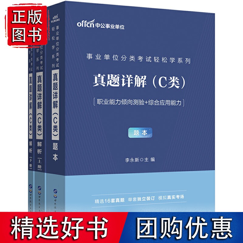 事业单位C类中公2021事业单位分类考试轻松学系列真题详解（C类）
