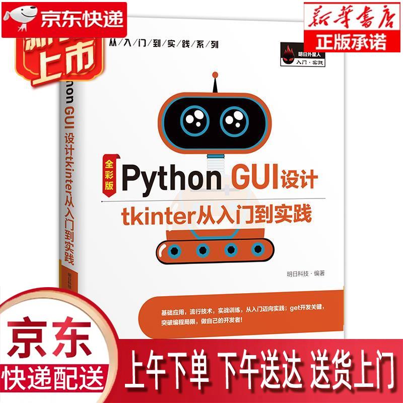 【新华畅销图书】Python GUI 设计tkinter从入门到实践 明日科技何平李根福 吉林大