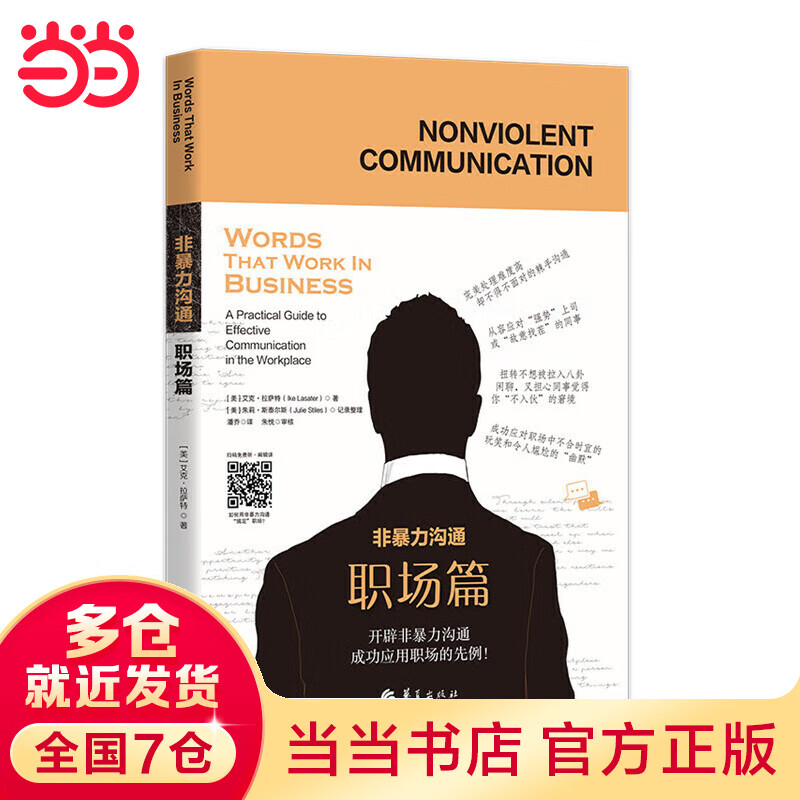 非暴力沟通·职场篇