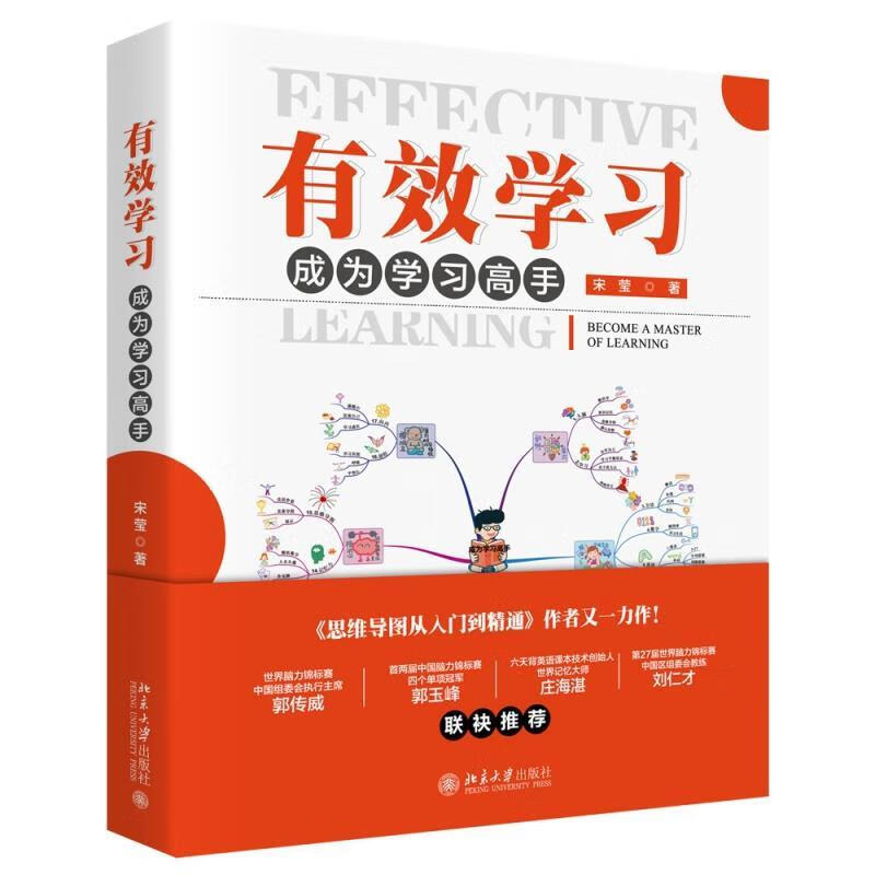 有效学习 成为学习高手