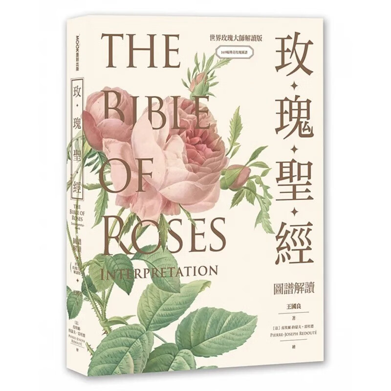 台版 玫瑰*经图谱解读 莫克文化 王国良 169种风姿绰约的传奇玫瑰打造出玫瑰植物科普传奇与艺术美学自然科普书籍 红色