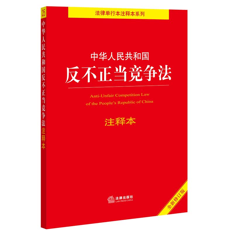 中华人民共和国反不正当竞争法注释本（全新修订版）