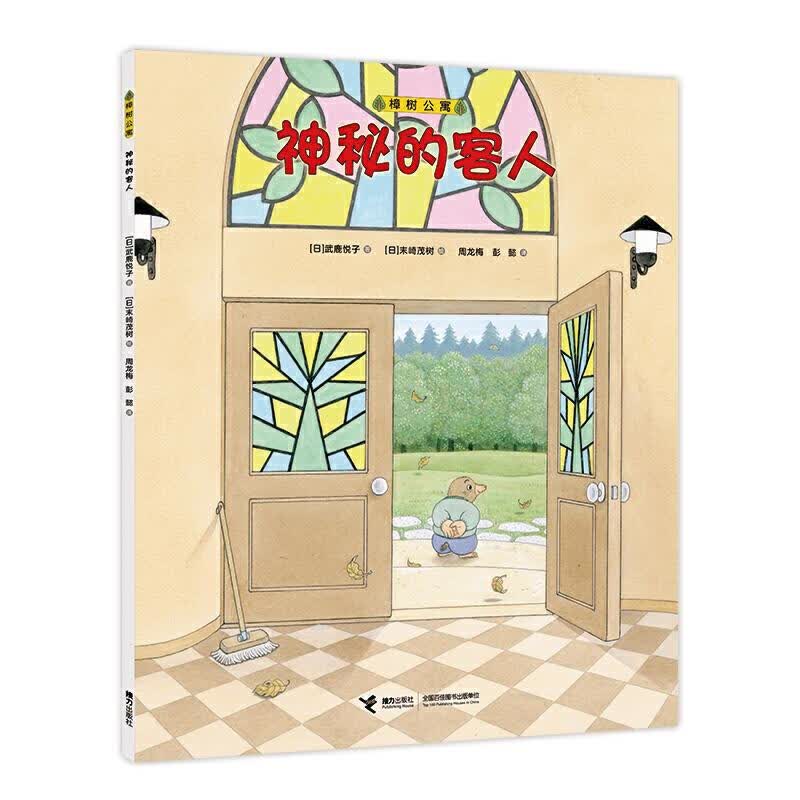 樟树公寓系列：神秘的客人