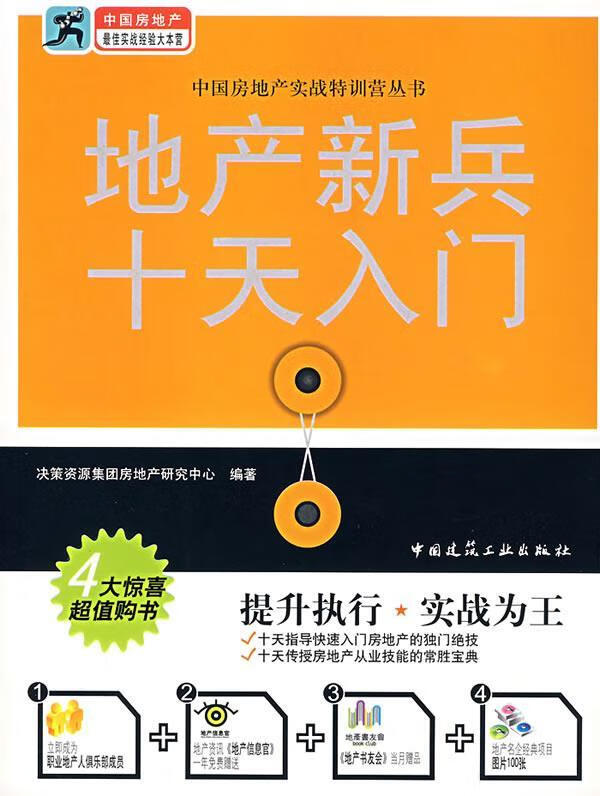 地产新兵十天入门 决策资源集团房地产研究中心编著 中国建筑工业出版社