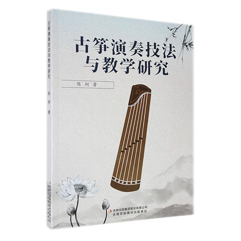 全新现货 古筝演奏技法与教学研究 9787573127488  陈柯 吉林出版集团股份有限公司 音乐