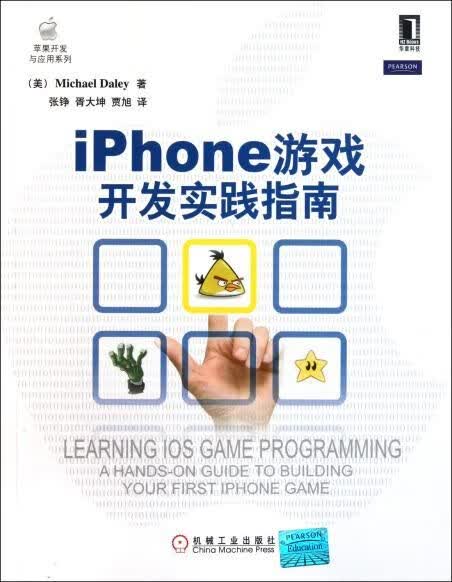 iPhone游戏开发实践指南9787111351764机械工业出版社
