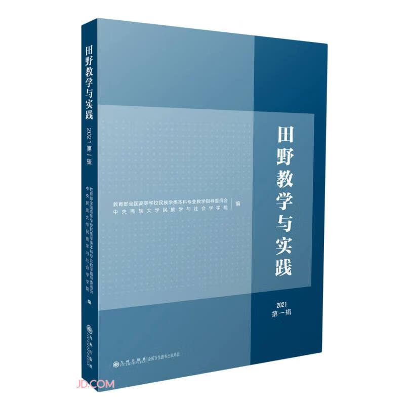 田野教学与实践(2021第1辑)