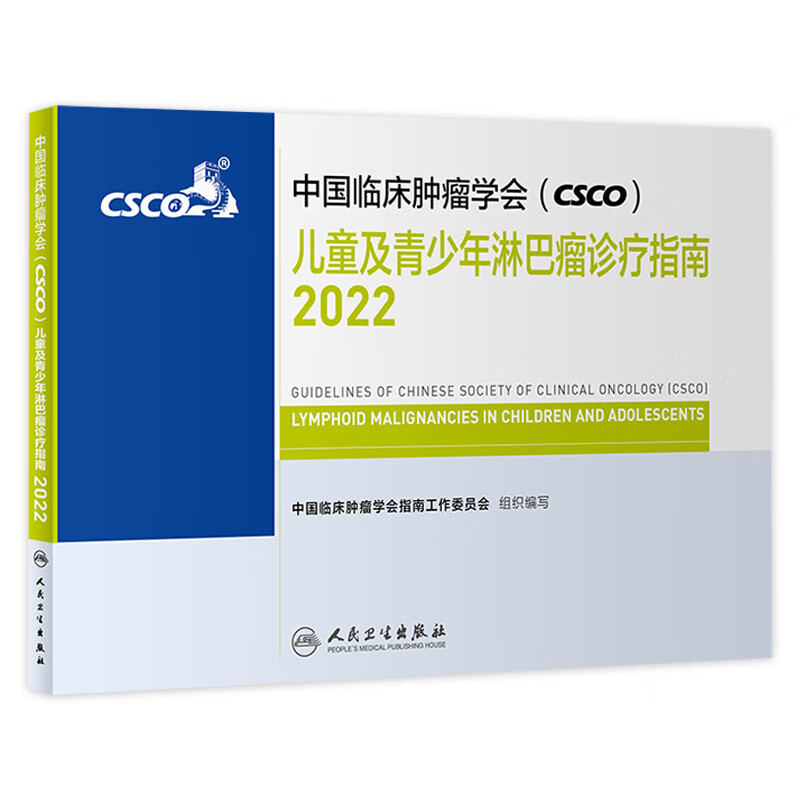 中国临床肿瘤学会（CSCO）儿童及青少年淋巴瘤诊疗指南2022