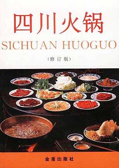 四川火锅（修订版）【特惠】