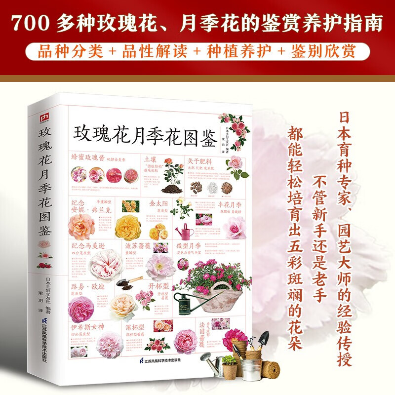 玫瑰花月季花图鉴 植物科普百科全书书籍 自然科学读物 百科全书 养花养植物养护指南 玫瑰月季基础知识科普特征种类鉴别