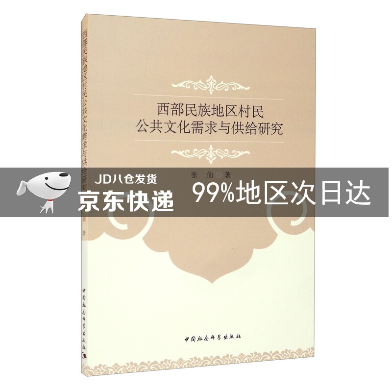 西部民族地区村民公共文化需求与供给研究