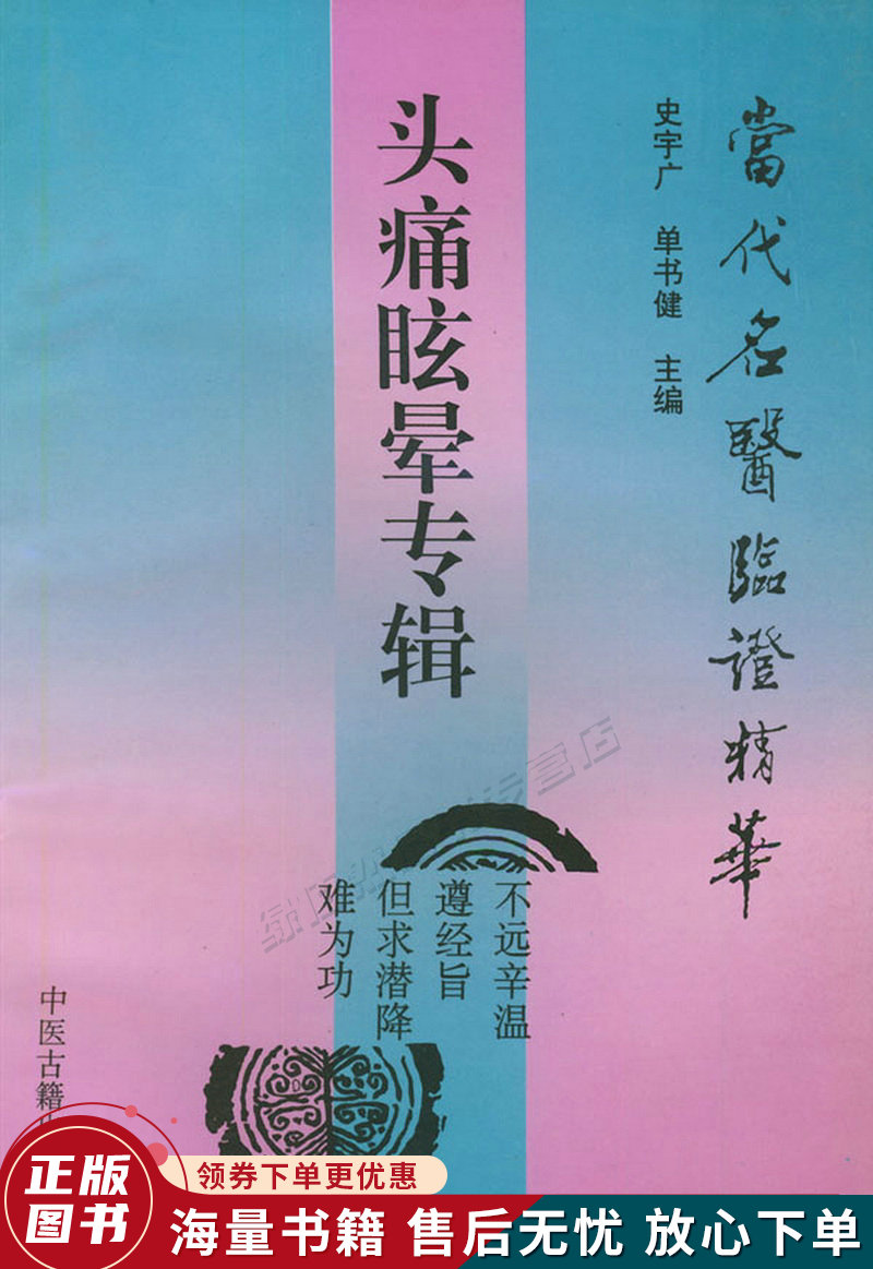 头痛眩晕专辑——当代名医临证精华
