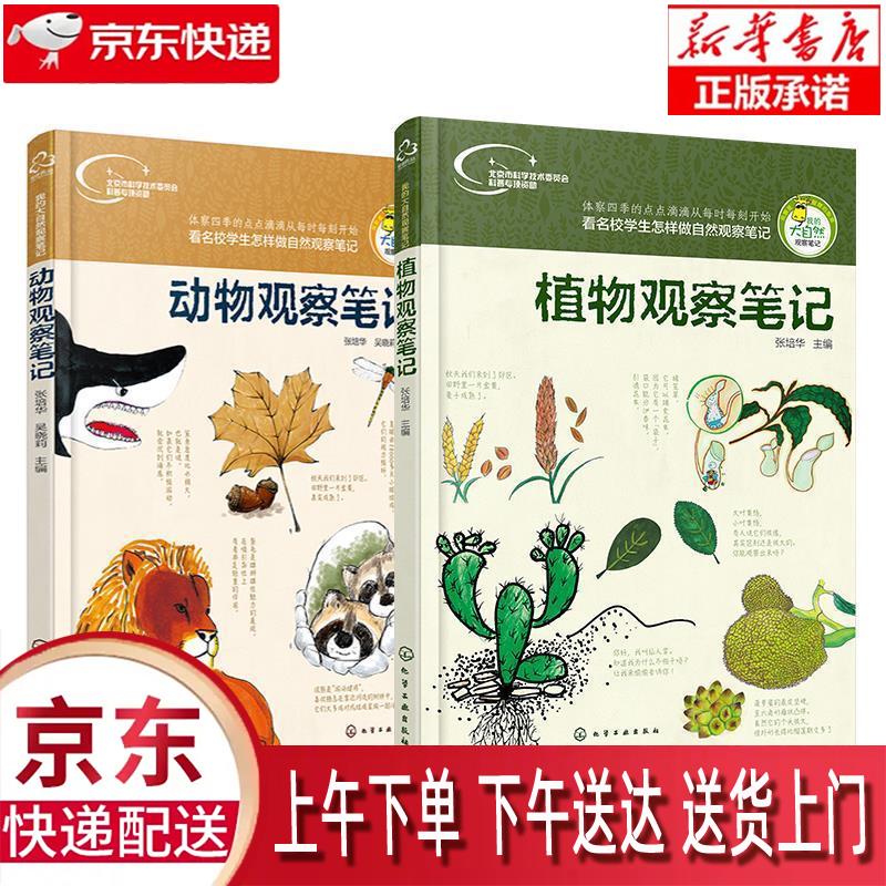 【新华畅销图书】我的大自然观察笔记：植物+动物（套装共2册）