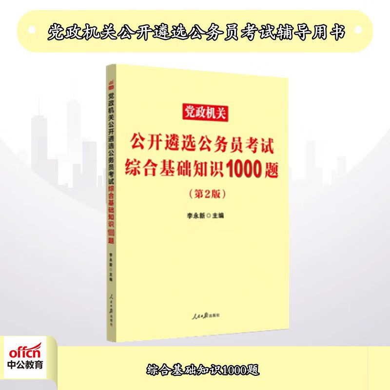 中公2022机关公开遴选公务员考试：综合基础知识1000题
