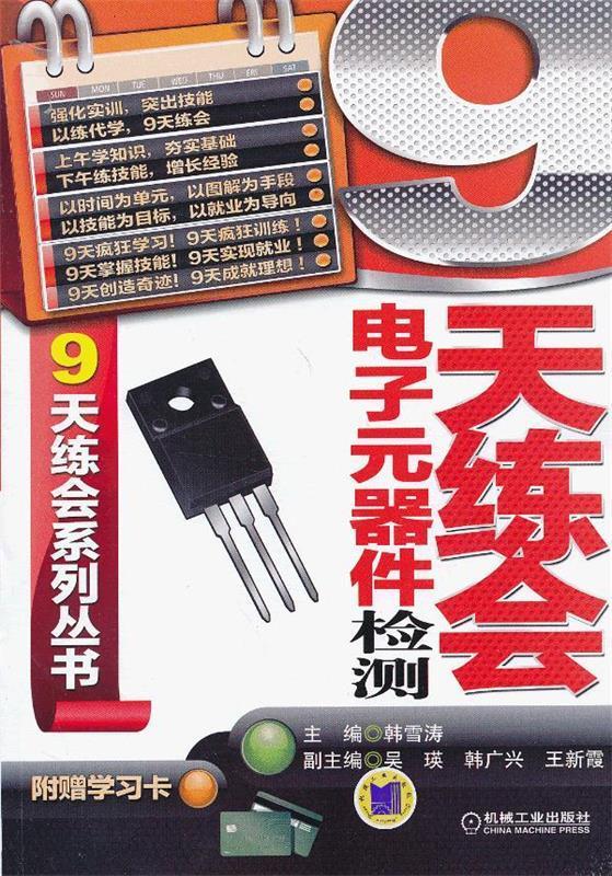 9天练会电子元器件检测 韩雪涛 编 9787111415657