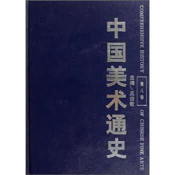 中国美术通史 王伯敏