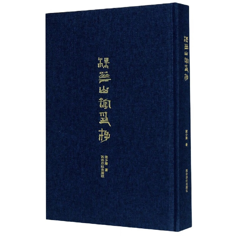 梅花山馆印存(精)