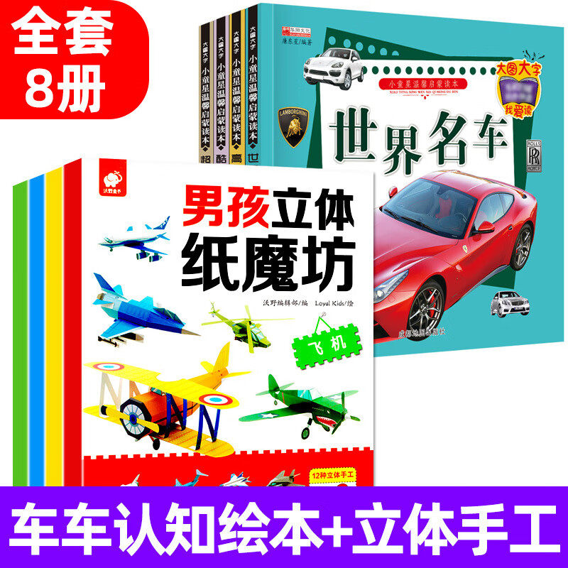全套4册小车迷带拼音汽车标志大全3-6岁幼儿童认识车标图书关于认世界名车大全各种车的书籍交通工具汽车 全套8册 车车绘本+立体纸魔坊