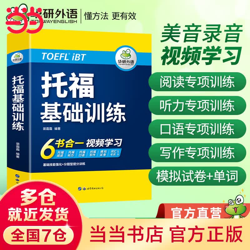 【当当】当当2023托福基础 TOEFL英语首轮备考指南 含阅读听力口语写作单词模拟6合一 华研外语雅思托福