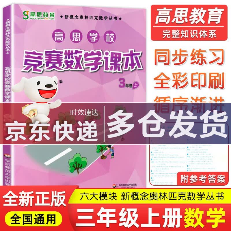 【年级多选】高思导引学校竞赛数学课本竞赛数学导引小学一二三四五六年级小学高斯数学奥林匹克奥数教程强化训练 三上 竞赛数学课本