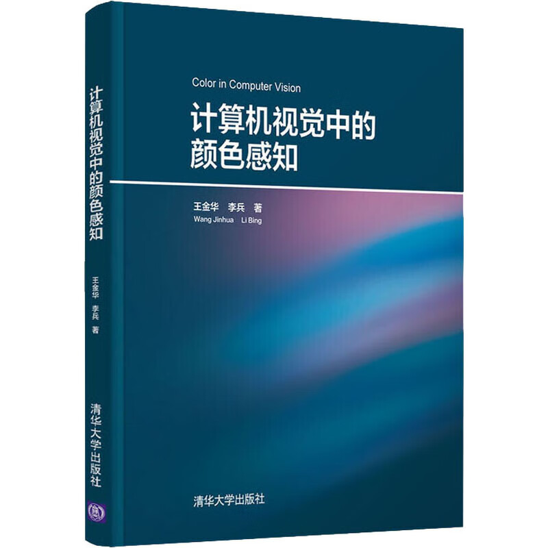 计算机视觉中的颜色感知《现货速发》