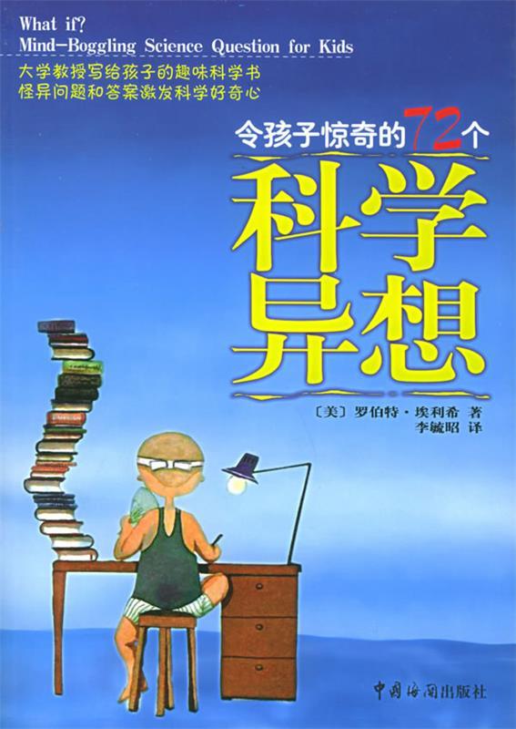 【现货】令孩子惊奇的72个科学异想