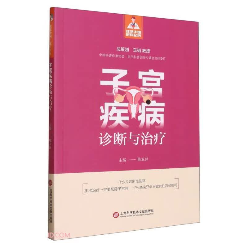 子宫疾病诊断与治疗/健康中国家有名医