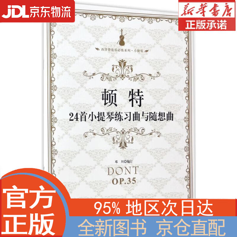 【全新畅销书籍】顿特24首小提琴练习曲与随想曲