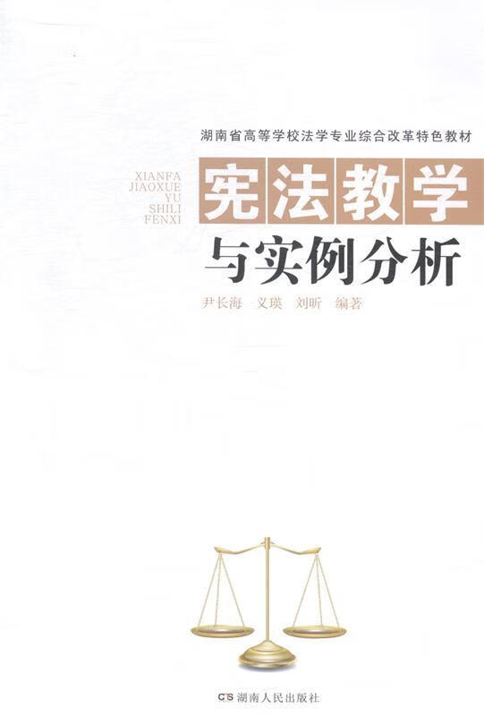 宪法教学与实例分析【好书，下单速发】