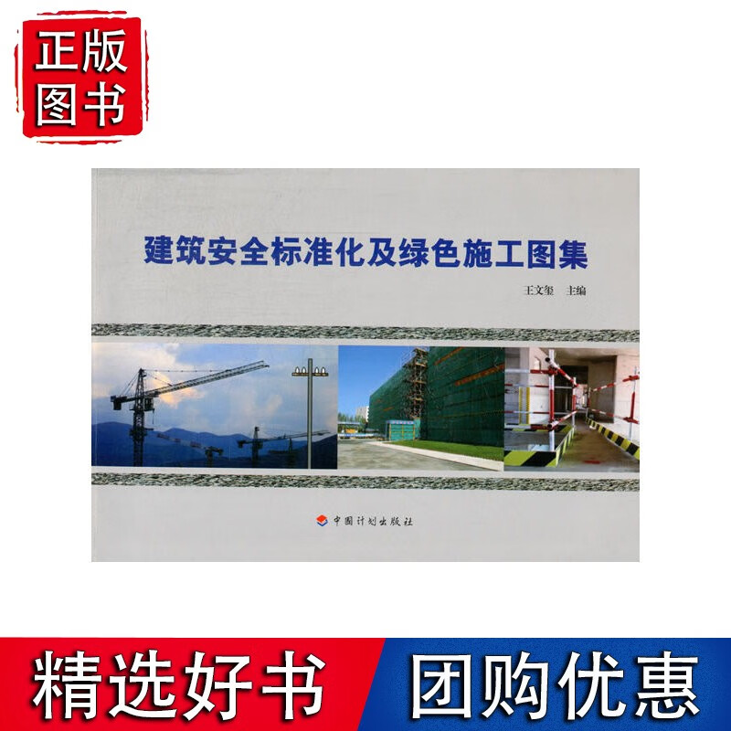 建筑安全标准化及绿色施工图集