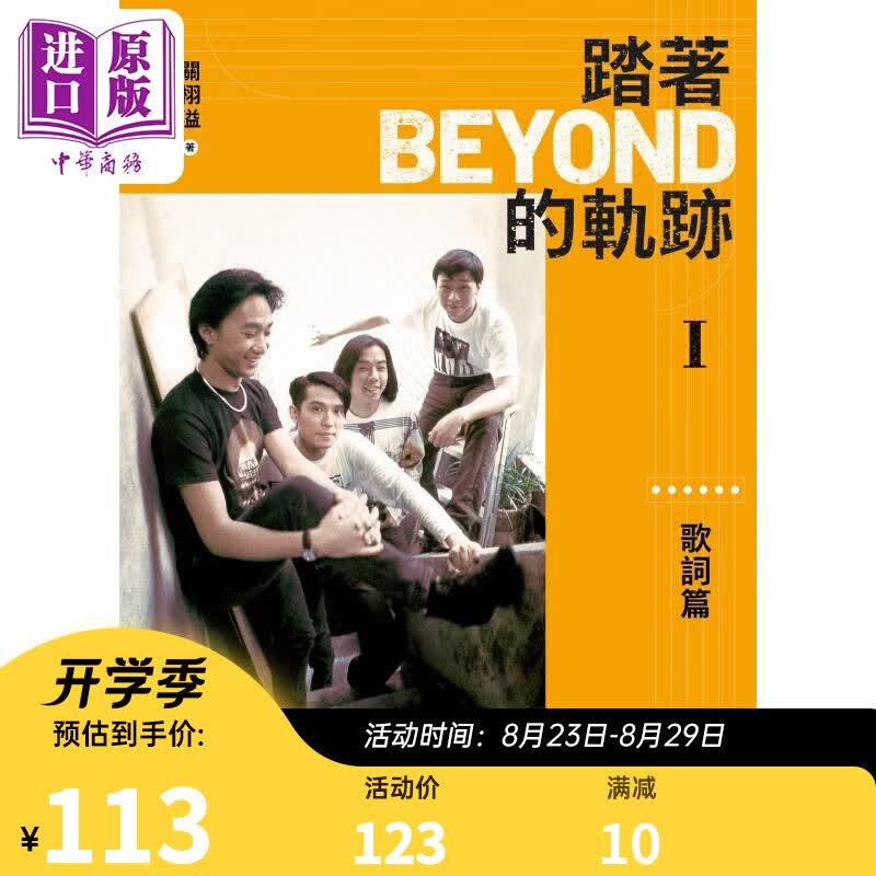 踏着Beyond的轨迹I——歌词篇 港台艺术原版 关栩溢 非凡出版