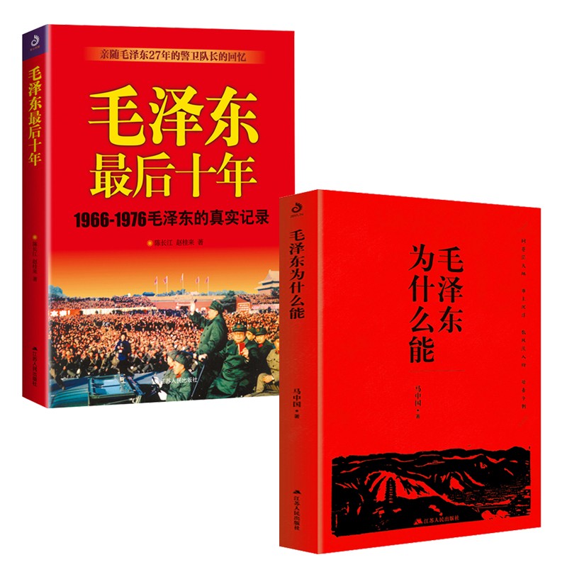 全2册毛泽东最后十年+毛泽东为什么能 j党100年毛泽东真实记录警卫队长的回忆录红w兵历时中国近代史 毛泽东最后十年+毛泽东为什么能