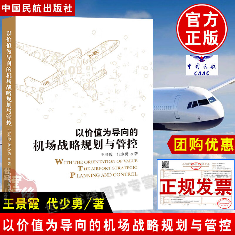 书籍 以价值为导向的机场战略规划与管控王景霞代少勇中国民航出版社民用机场管理发展机场发展竞争力评价专业专著教材教程